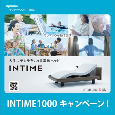 パラマウントベッド INTIME1000キャンペーン！[10%OFF!!] | 奈良市・橿原市の寝具専門店ぐっすりなかじま